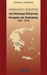 Χρονολογιο Γεγονοτων Της Νεοτερης Ελληνικης Ιστοριας Και Διοικησης 1821 ...