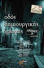 Οδος Δημιουργικης Γραφης 2 - Ελληνικη λογοτεχνια (BKS.0978187)