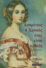 Ασημενιος Η Χρυσος Ενας Ειναι Ο Θεος - Ελληνικη λογοτεχνια (BKS.0978242)