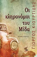 Οι Κληρονομοι Του Μιδα - Ελληνικη λογοτεχνια (BKS.0978286)