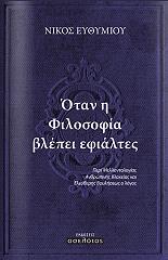Οταν Η Φιλοσοφια Βλεπει Εφιαλτες - Φιλοσοφια (BKS.0978292)