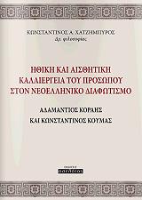 Ηθικη Και Αισθητικη Καλλιεργεια Του Προσωπου Στο Νεοελληνικο Διαφωτισμο ...