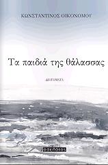 Τα Παιδια Της Θαλασσας - Ελληνικη λογοτεχνια (BKS.0978317)