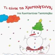 Τι Ειναι Τα Χριστουγεννα - Παιδικη βιβλιοθηκη (BKS.0978340)