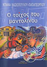 Ο Τοιχος Του Μαντολινου - Εφηβικη λογοτεχνια (BKS.0978354)
