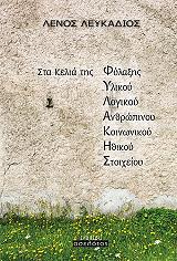 Στα Κελια Της Φυλακης - Ποιηση (BKS.0978392)