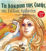 Τα Δακρυα Της Ζωης - Παιδικη βιβλιοθηκη (BKS.0978406)