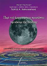 Περι Του Εμφαινομενου Προσωπου Τω Κυκλω Της Σεληνης - Κλασσικες ...