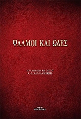 Ψαλμοι Και Ωδες - Θρησκεια (BKS.0978448)