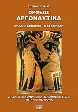 Ορφεως Αργοναυτικα - Κλασσικες επιστημες (BKS.0979500)