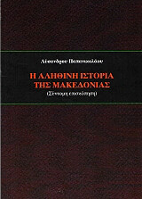 Η Αληθινη Ιστορια Της Μακεδονιας - Ιστορικα (BKS.0979571)
