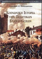 Κοινωνικη Ιστορια Των Πολιτικων Επαναστασεων Συμβολη Στην Αποκατασταση ...