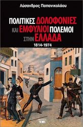 Πολιτικες Δολοφονιες Και Εμφυλιοι Πολεμοι Στην Ελλαδα 1814-1974 ...