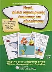 Νερο Φυλλα Δημιουργικης Εκφρασης Και Αξιολογησης Για Παιδια 4 ...