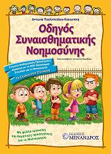 Οδηγος Συναισθηματικης Νοημοσυνης - Εκπαιδευση (BKS.0981052)