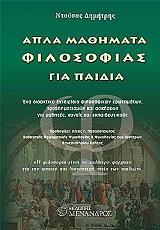 Απλα Μαθηματα Φιλοσοφιας Για Παιδια - Φιλοσοφια (BKS.0981067)