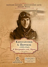 Κωνσταντινος Δ. Περρικος 1905-1943 - Βιογραφιες-μαρτυριες (BKS.0981096)