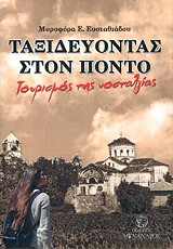 Ταξιδευοντας Στον Ποντο - Ιστορικα (BKS.0981101)