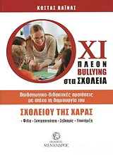 Οχι Πλεον Bullying - Ψυχολογια (BKS.0981113)