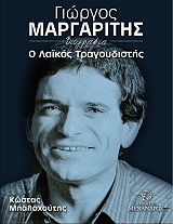 Γιωργος Μαργαριτης - Βιογραφιες-μαρτυριες (BKS.0981120)
