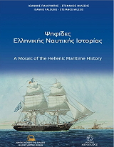 Ψηφιδες Ελληνιης Ναυτικης Ιστοριας - Ιστορικα (BKS.0981123)