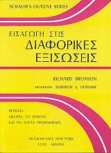 Εισαγωγη Στις Διαφορικες Εξισωσεις - Θετικες επιστημες (BKS.0982005)