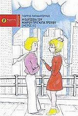 Η Οδυσσεια Του Μικρου Πριγκιπα Τρουθυ Μερος Ιιι - Ελληνικη λογοτεχνια ...