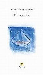 Οι Ναυαγοι - Ποιηση (BKS.0983535)