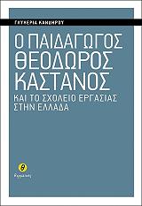 Ο Παιδαγωγος Θεοδωρος Καστανος Και Το Σχολειο Εργασιας Στην Ελλαδα ...