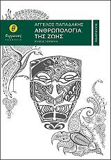 Ανθρωπολογια Της Ζωης - Ελληνικη λογοτεχνια (BKS.0983549)