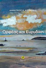 Ορφεας Και Ευρυδικη - Ελληνικη λογοτεχνια (BKS.0983552)