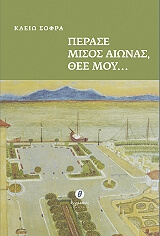 Περασε Μισος Αιωνας Θεε Μου - Ελληνικη λογοτεχνια (BKS.0983574)