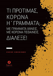 Τι Προτιμας Κορωνα Η Γραμματα; - Δοκιμια (BKS.0983608)