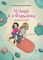 Η Ιλαρα Και Ο Φαρμακης - Παιδικη βιβλιοθηκη (BKS.0983619)