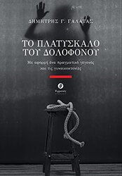 Το Πλατυσκαλο Του Δολοφονου - Ελληνικη λογοτεχνια (BKS.0983623)