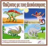 Παιζοντας Με Τους Δεινοσαυρους - Παιδικη βιβλιοθηκη (BKS.0984003)