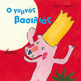 Ο Γυμνος Βασιλιας - Παιδικη βιβλιοθηκη (BKS.0985500)