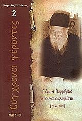 Γερων Πορφυριος Ο Καυσοκαλυβιτης 1906-1991 - Θρησκεια (BKS.0989501)