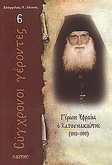 Γερων Εφραιμ Ο Κατουνακιωτης 1912-1998 - Θρησκεια (BKS.0989505)