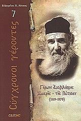 Γερων Αμφιλοχιος Μακρης Της Πατμου 1889-1970 - Θρησκεια (BKS.0989506)