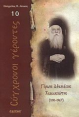Γερων Αθανασιος Χαμακιωτης 1891-1967 - Θρησκεια (BKS.0989509)