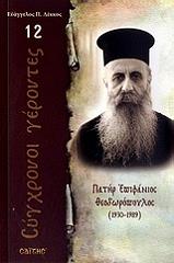Πατηρ Επιφανιος Θεοδωροπουλος 1930-1989 - Θρησκεια (BKS.0989511)