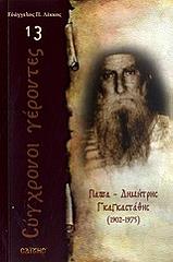 Παπα Δημητρης Γκαγκασταθης 1902-1975 - Θρησκεια (BKS.0989512)