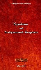 Εγκολπιον Του Εκκλησιαστικου Επιτροπου - Θρησκεια (BKS.0989526)