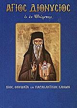 Αγιος Διονυσιος Ο Εν Ολυμπω - Θρησκεια (BKS.0989541)