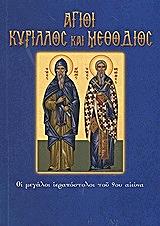 Αγιοι Κυριλλος Και Μεθοδιος - Θρησκεια (BKS.0989542)
