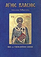 Αγιος Βλασιος Ιερομαρτυς Επισκοπος Σεβαστειας - Θρησκεια (BKS.0989543)