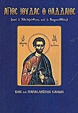 Αγιος Ιουδας Ο Θαδδαιος Και Ο Αδελφοθεος Και Ο Βαρσαββας - Θρησκεια ...