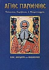 Αγιος Παρθενιος Επισκοπος Λαμψακου Ο Θαυματουργος - Θρησκεια (BKS.0989547)