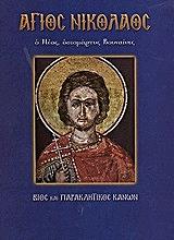 Αγιος Νικολαος Ο Νεος Οσιομαρτυς Βουναινης - Θρησκεια (BKS.0989549)